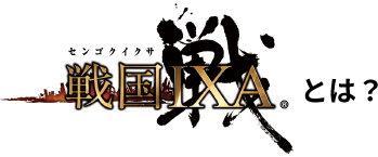 『戦国IXA』新章「回天演武」公開特典！ | 戦国IXA | SQUARE ENIX